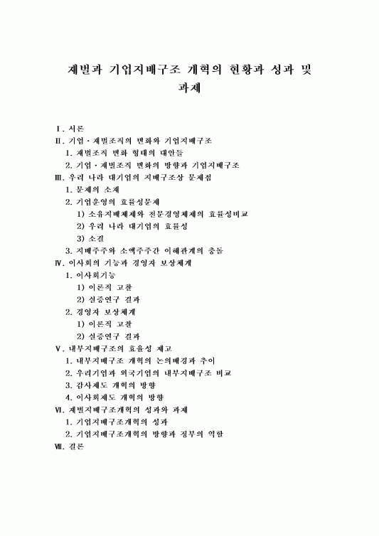 [재벌 개혁][기업지배구조 개혁]재벌과 기업지배구조 개혁의 현황과 성과 및 과제(기업․재벌조직의 변화와 기업지배구조, 우리 나라 대기업의 지배구조상 문제점, 재벌지배구조개혁의 성과와 과제)