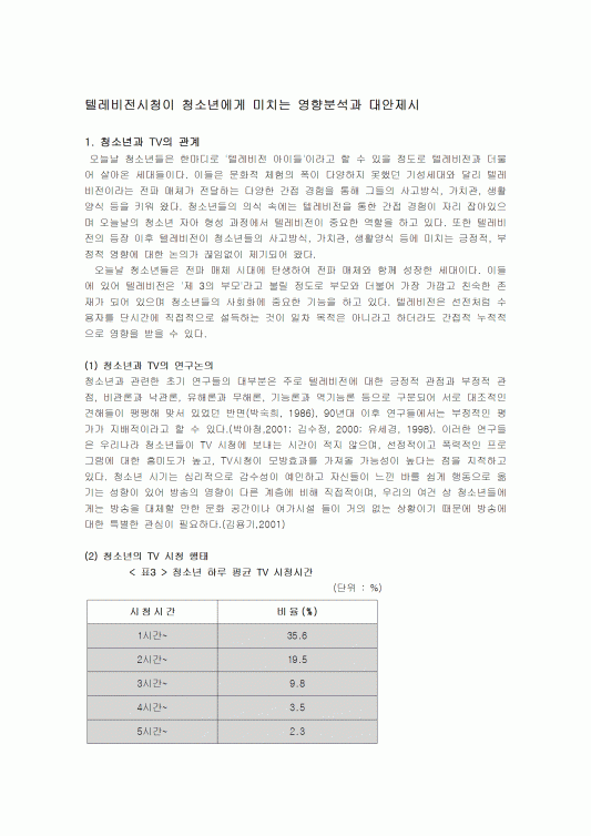 텔레비전시청이 청소년에게 미치는 영향분석과 대안제시