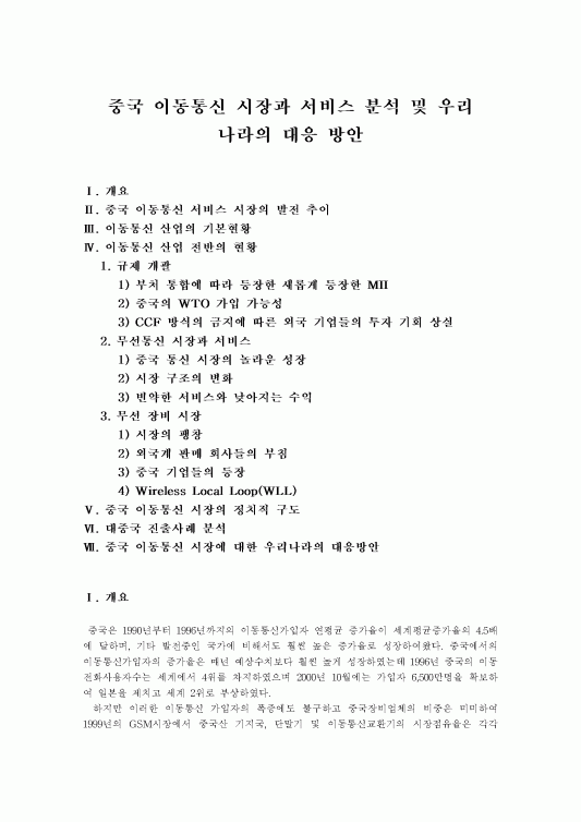 [중국 이동통신 시장]중국 이동통신 시장과 서비스 분석 및 우리 나라의 대응 방안(중국 이동통신 서비스시장 발전추이, 중국 이동통신 시장 정치적 구도, 중국 이동통신 시장에 대한 한국의 대응방안, 이동통신)