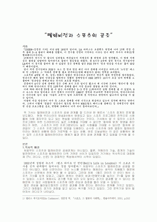 텔레비전과 스포츠와의 상관관계분석