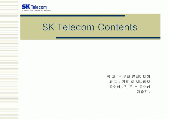 SK Telecom의 무선 모바일 인터넷 전망