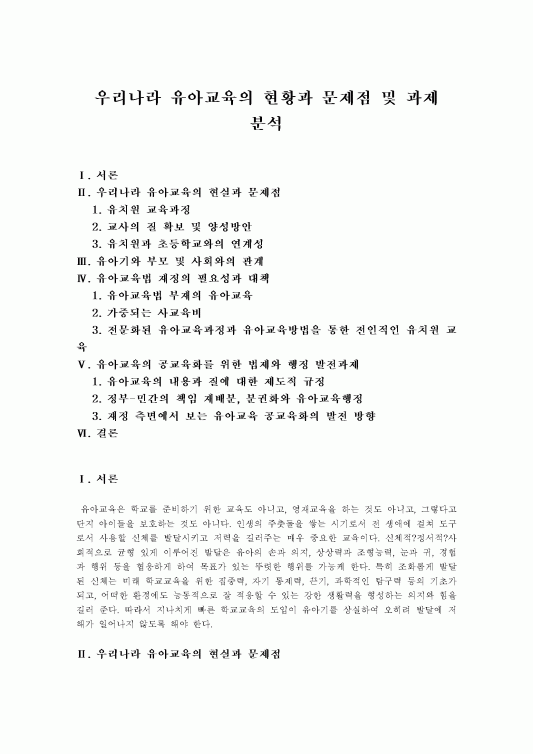 [유아교육]우리나라 유아교육의 현황과 문제점 및 과제 분석(유아교육 현실,문제점, 유아기와 부모 및 사회의 관계, 유아교육법 재정 필요성과 대책, 유아교육의 공교육화를 위한 법제와 행정 발전과제)