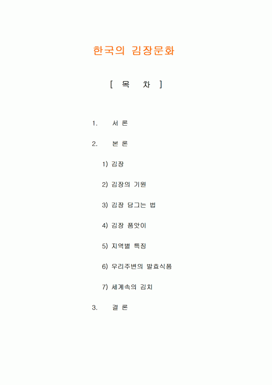 한국의김장문화