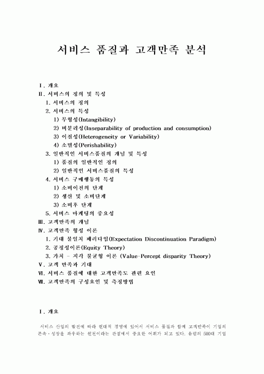 [서비스품질][고객만족]서비스품질과 고객만족 분석(서비스의 정의 및 특성, 고객만족의 개념, 고객만족 형성 이론, 고객만족과 기대, 서비스품질에 대한 고객만족도 관련 요인, 서비스품질, 고객만족, 고객)