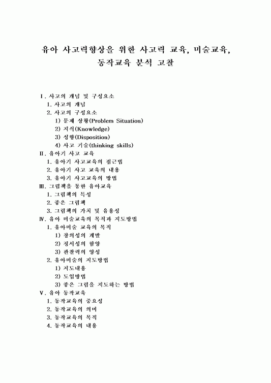 [유아 사고력향상][사고력 교육][미술교육][동작교육]유아 사고력향상을 위한 사고력 교육, 미술교육, 동작교육 분석 고찰(그림책을 통한 유아교육, 유아 미술교육의 목적과 지도방법, 유아 동작교육)