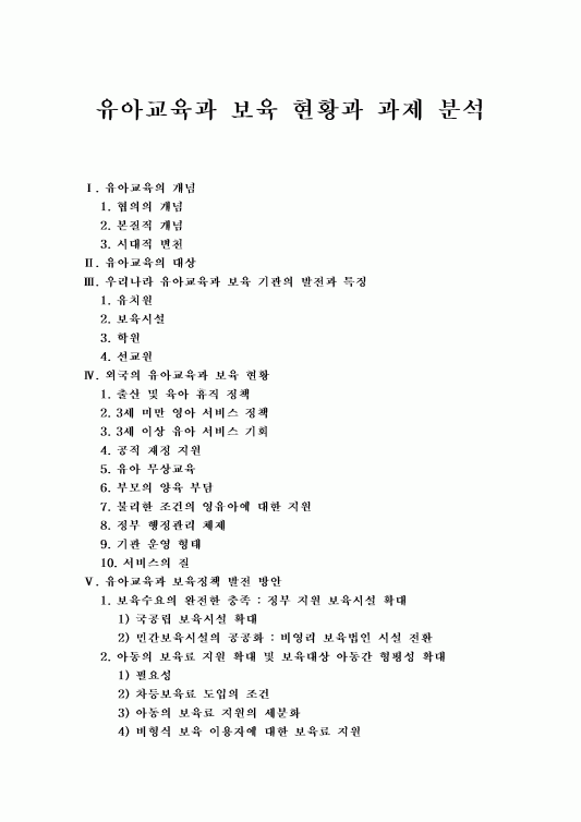 [유아교육][보육]유아교육과 보육 현황과 과제 분석(유아교육의 개념, 유아교육의 대상, 우리나라 유아교육과 보육 기관의 발전과 특징, 외국의 유아교육과 보육 현황, 유아교육과 보육정책 발전 방안)