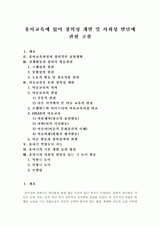 [유아교육][창의성 개발][사회성 발달]유아교육에 있어 창의성 개발 및 사회성 발달에 관한 고찰(유아교육과정과 창의적인 표현생활, 미술교육을 통한 창의성 개발, 유아기의 기본 생활 습관 형성, 유치원교육)