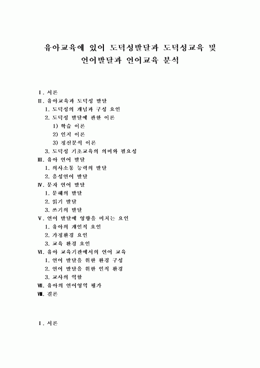 [유아교육][도덕성발달][도덕성교육][언어발달][언어교육]유아교육에 있어 도덕성발달과 도덕성교육 및 언어발달과 언어교육 분석(유아교육, 도덕성발달, 유아언어발달, 문자언어발달, 유아교육기관)