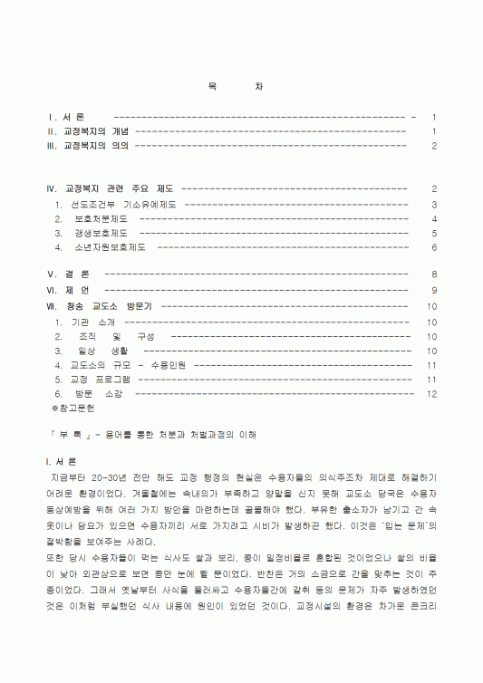 교정복지와 청송교도소 방문기