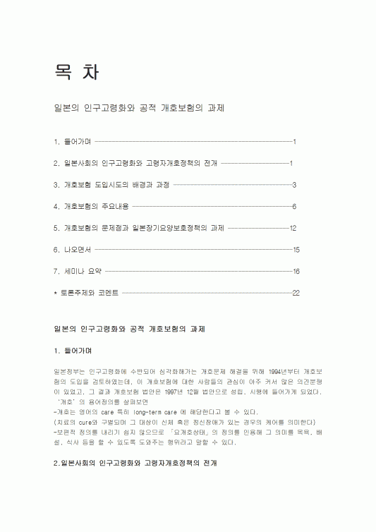 [사회복지]일본의노인복지정책-일본의 인구고령화와 공적 개호보험의과제