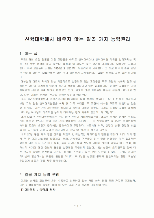 피터 와그너의 신학대학에서 가르쳐주지 않는 일곱가지 영적원리를