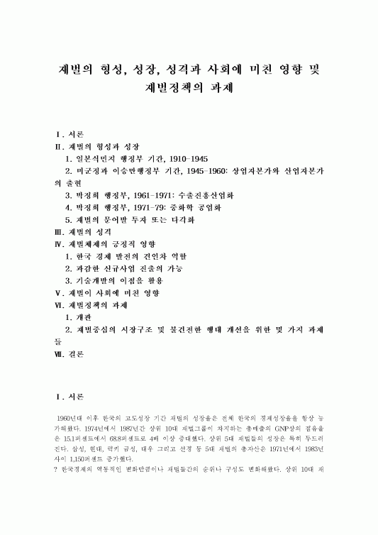 [재벌][재벌정책][재벌개혁]재벌의 형성, 재벌의 성장, 재벌의 성격과 사회에 미친 영향 및 재벌정책의 과제(재벌의 형성과 성장, 재벌의 성격, 재벌체제의 긍정적 영향, 재벌이 사회에 미친 영향, 재벌정책의 과제)