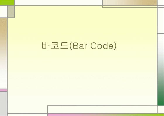 바코드(Bar Code)에 대하여