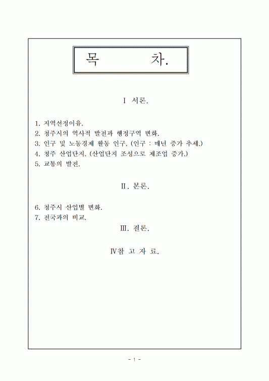 청주시 산업구조의 변화