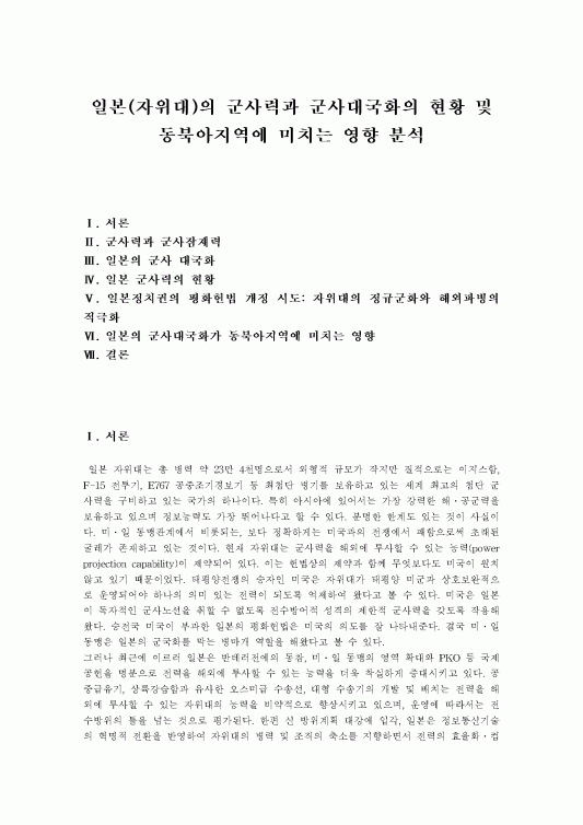 [일본][자위대][군사력][군사대국화][동북아지역][군사잠재력][일본 군사정책][일본 군사력]일본(자위대)의 군사력과 군사대국화의 현황 및 동북아지역에 미치는 영향 분석(일본, 자위대, 군사력, 군사대국화)