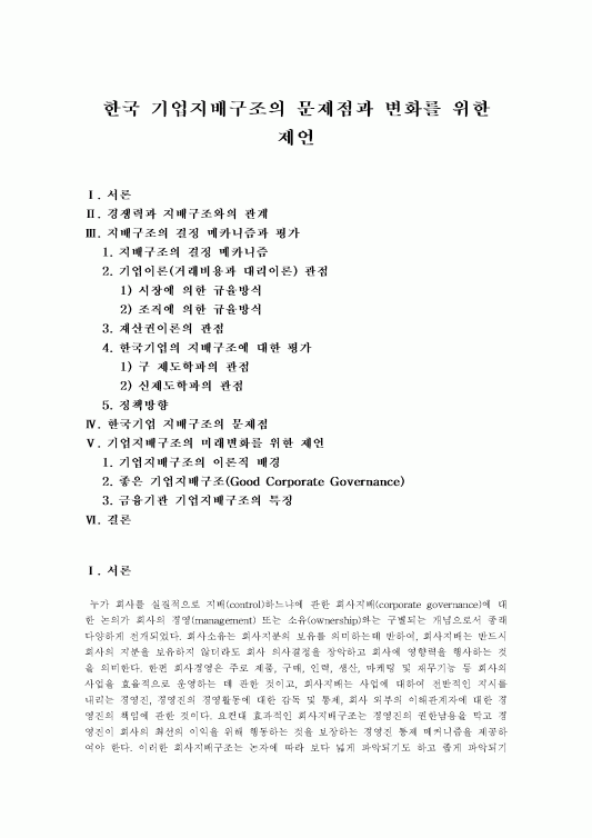 [기업지배구조]한국 기업지배구조의 문제점과 변화를 위한 제언(경쟁력과 지배구조와의 관계, 지배구조의 결정 메카니즘과 평가, 한국기업 지배구조의 문제점, 기업지배구조의 미래변화를 위한 제언)