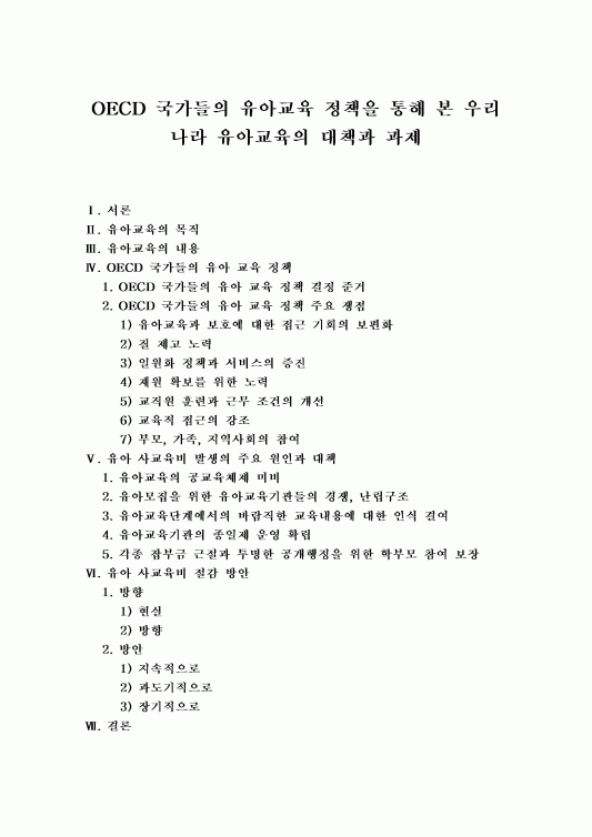 [OECD][유아교육정책]OECD 국가들의 유아교육 정책을 통해 본 우리 나라 유아교육의 대책과 과제(유아교육의 목적, 유아교육의 내용, OECD국가 유아교육정책, 유아사교육비 발생 주요원인과 대책)