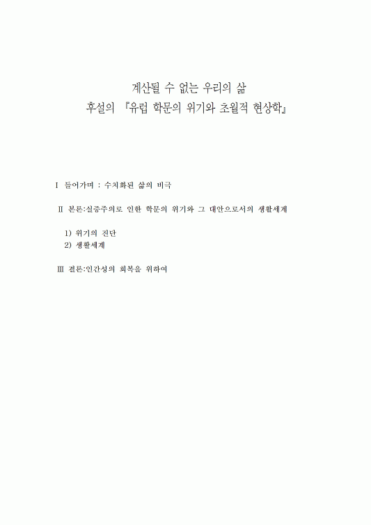 후설의 『유럽 학문의 위기와 초월적 현상학』