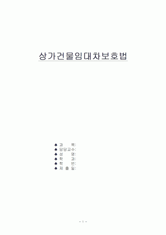 [상가임대차보호제도] 상가건물임대차보호법