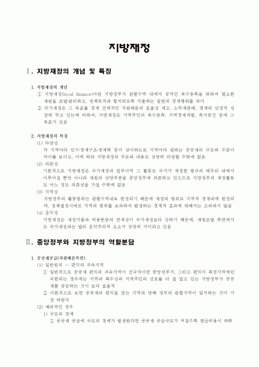 지방재정 지방재정조정제도 보조금 재정자립도 지방정부 지방세 세외수입 재정