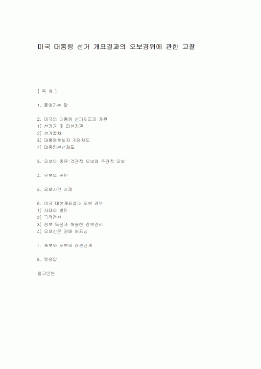 미국 대통령 선거 개표결과의 오보경위에 관한 고찰