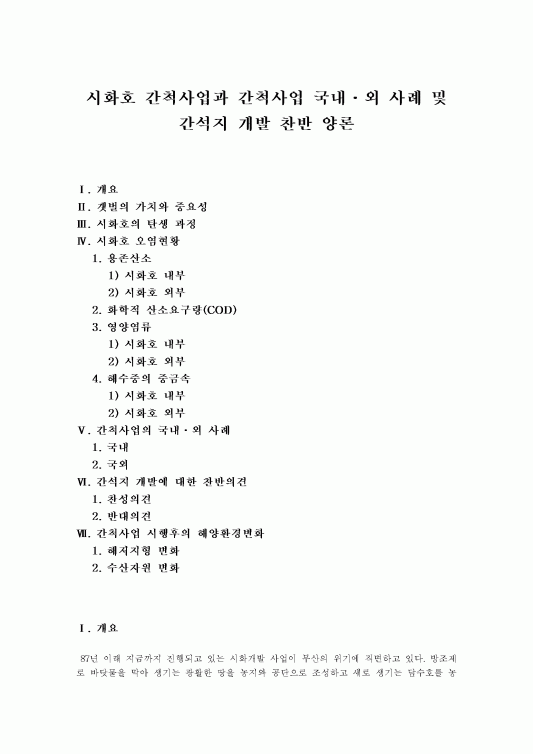 [시화호][간척사업][간석지개발]시화호 간척사업과 간척사업 국내․외 사례 및 간석지 개발 찬반 양론(갯벌의 가치와 중요성, 시화호의 탄생 과정, 시화호 오염현황, 간척사업의 국내․외 사례, 찬반의견)