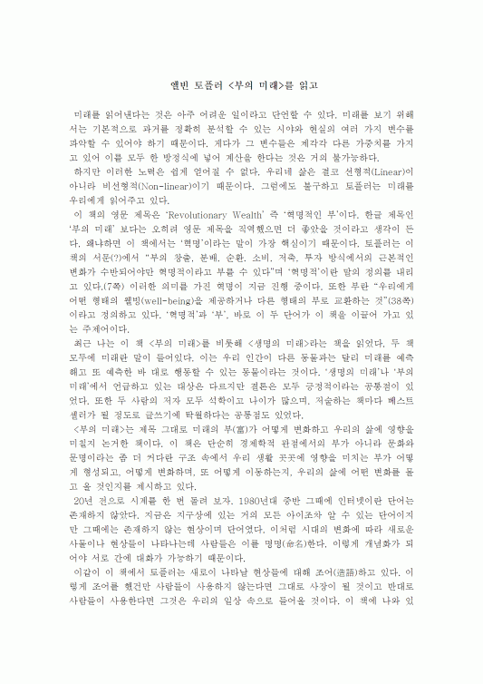 [경영독후감] 앨빈 토플러 부의 미래를 읽고