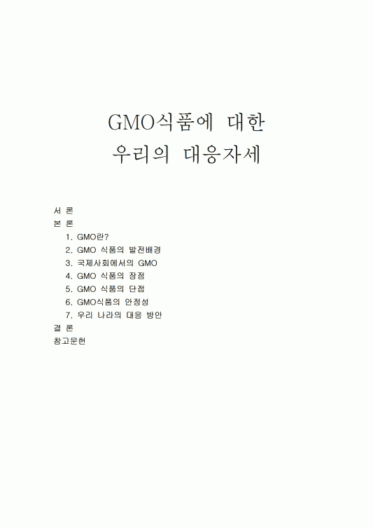 GMO식품에 대한 우리의 대응자세