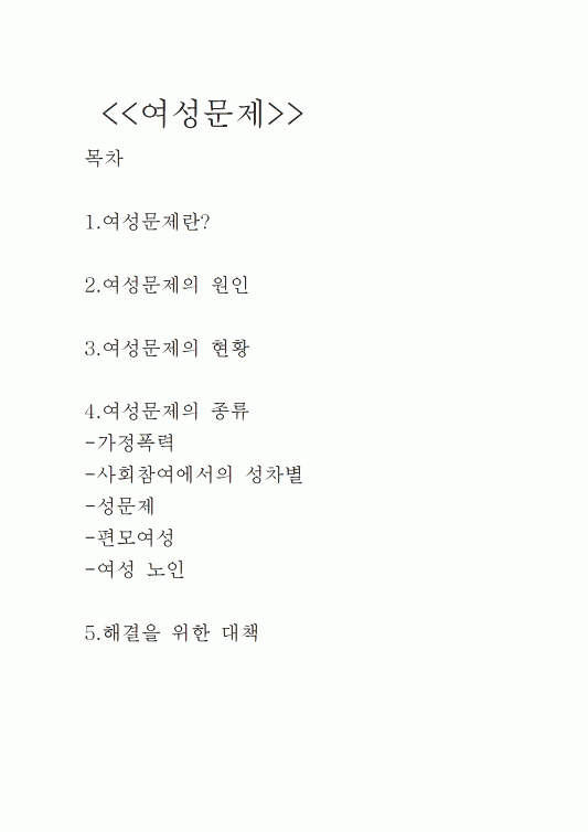 사회문제론_여성문제