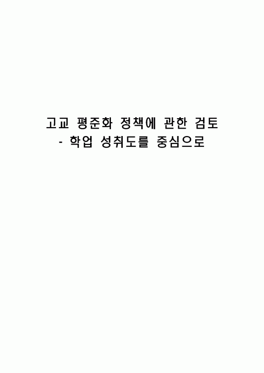 학업성취도를 중심으로 한 고교 평준화 정책에 관한 검토