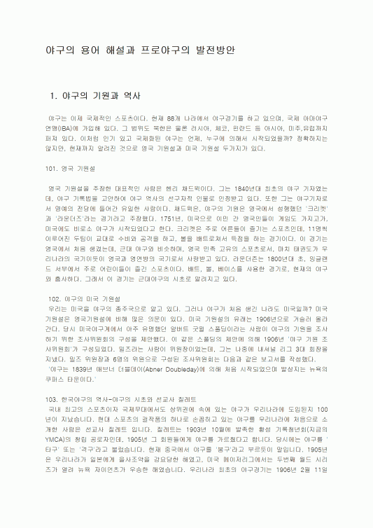 야구의 용어 해설과 프로야구의 발전방안