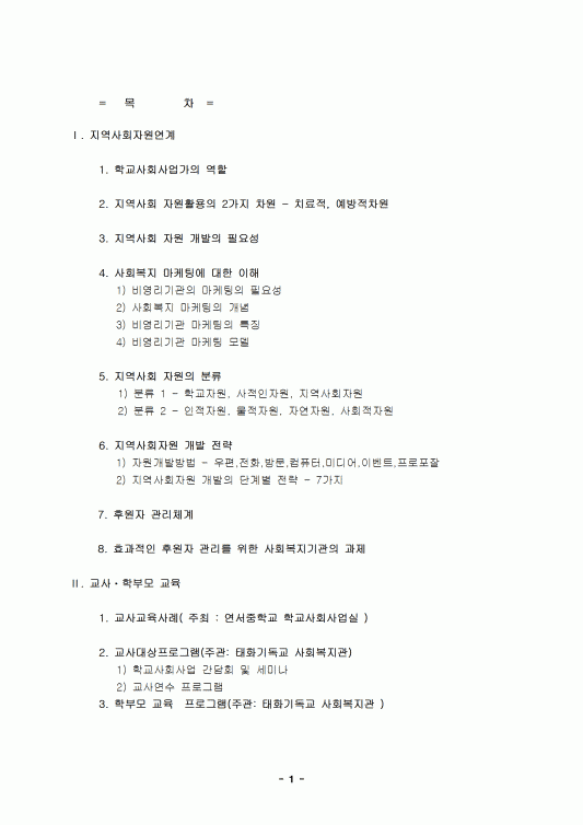 [사회복지]지역사회자원연계, 교사,학부모교육