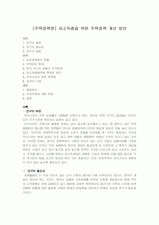 [주택정책론] 저소득층을 위한 주택정책 개선 방안