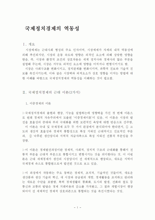 국제정치경제의 역동성