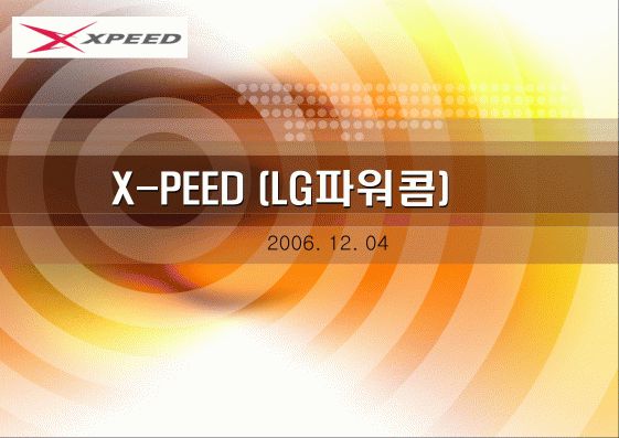 LG파워콤 XPEED의 성공전략