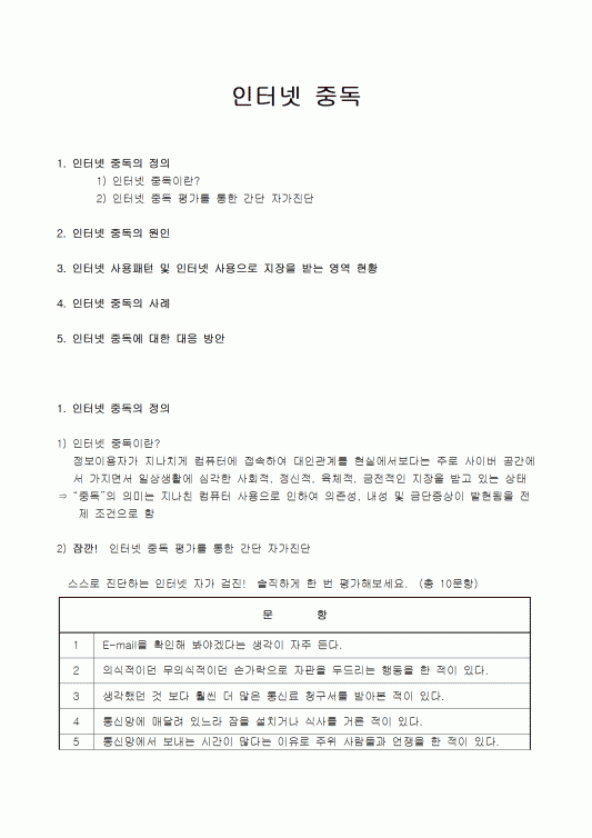 [사회현상] 인터넷 중독 - 사례, 대응방안, 현황,원인, 정의 등 정리