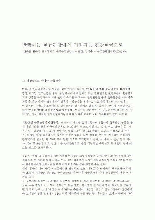 반짝이는 한류관광에서 기억되는 한국관광으로