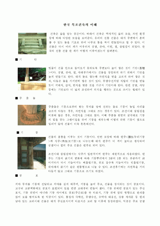 한국 목조건축의 이해