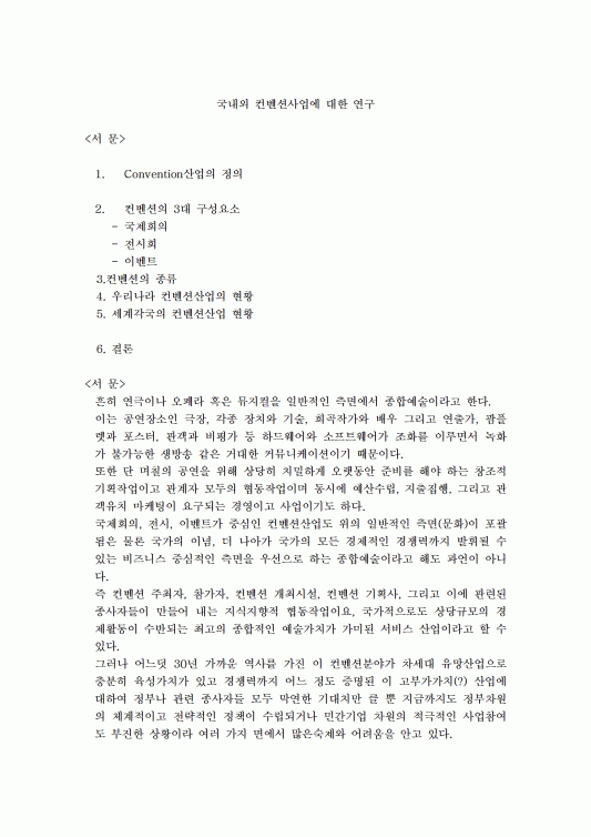 [컨벤션산업]국내외컨벤션산업에대한연구