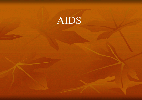 AIDS(후천성 면역결핍)에이즈