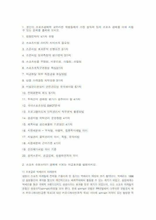 스포츠 슈퍼스타가 경제에 미치는 파급효과