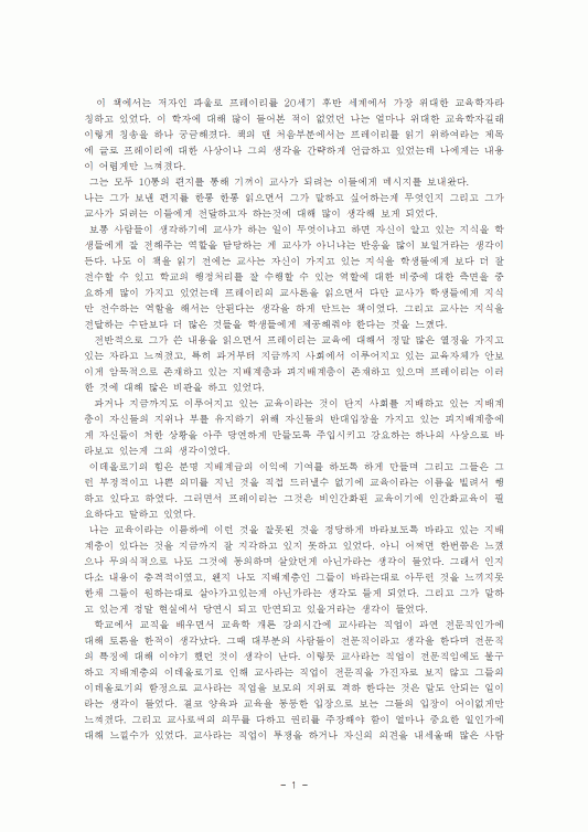 프레이리 교사론을 읽고 느낀점과 자기생각