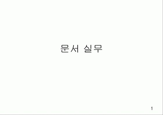 [정보처리]공문서 처리 - 워드프로세서(문서실무)