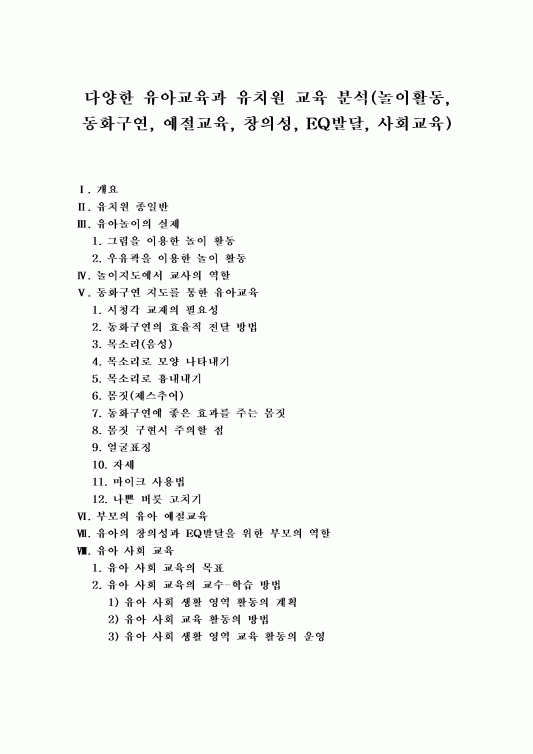 [유아교육, 유치원교육, 놀이활동, 동화구연, 예절교육, 창의성, EQ발달, 사회교육] 다양한 유아교육과 유치원교육 분석 - 놀이활동, 동화구연, 예절교육, 창의성, EQ발달, 사회교육, 유아교육,