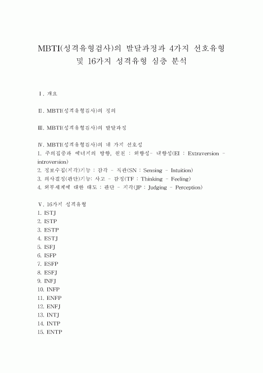 [MBTI][성격유형검사][4가지 선호유형][16가지 성격유형]MBTI(성격유형검사)의 발달과정과 4가지 선호유형 및 16가지 성격유형 분석(MBTI(성격유형검사) 이론에 따른 성격유형 발달과 환경의 관계)