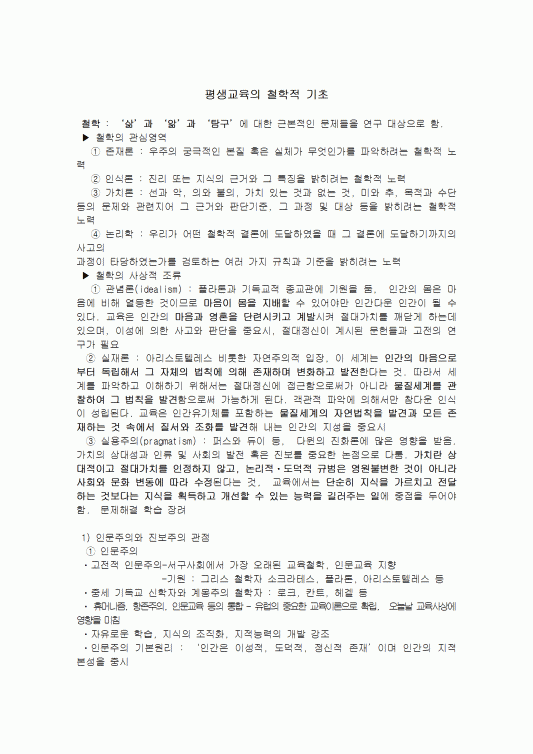 [사범/법학] 평생교육의 철학적 기초