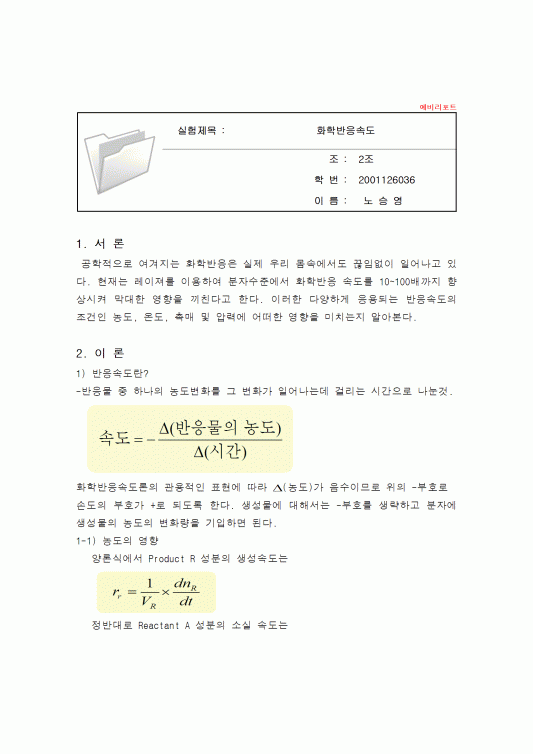 화학반응속도 (포텐셜에너지 이론)