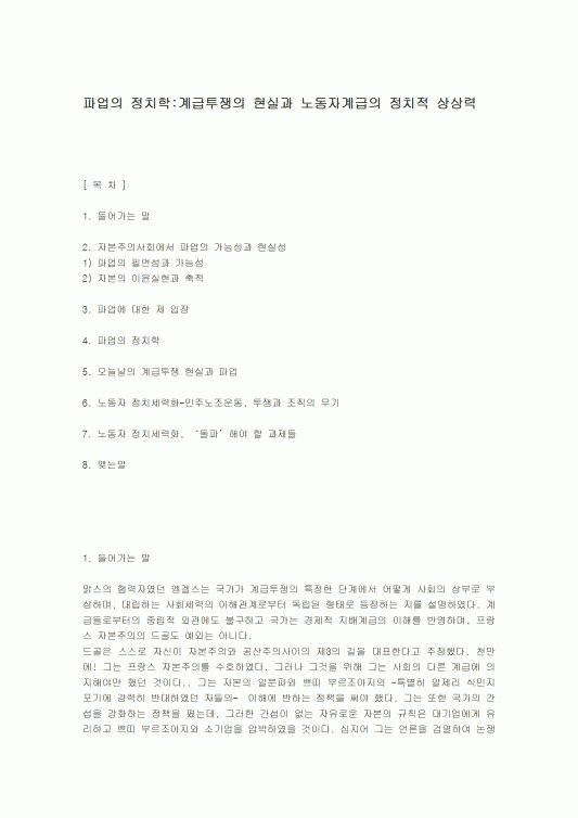 파업의 정치학:계급투쟁의 현실과 노동자계급의 정치적 상상력