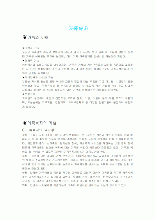 사회복지학 가족복지 기능