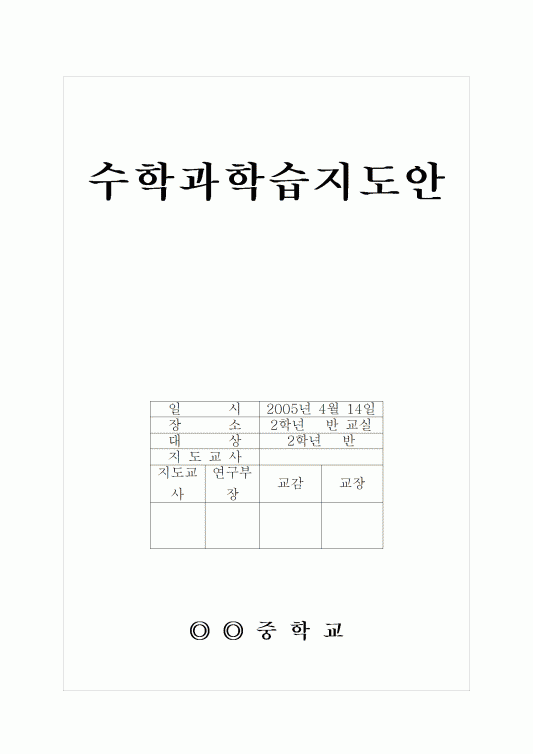 수학과학습지도안(교생실습연구수업용),중2연립일차부등식의풀이